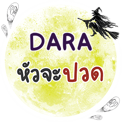 DARA Hua Cha Puat One word e - LINE スタンプ | LINE STORE