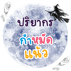 PAKON Kam Mat Laeo One word - LINE スタンプ | LINE STORE
