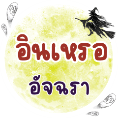 ACHARA In Roe One word - LINE スタンプ | LINE STORE