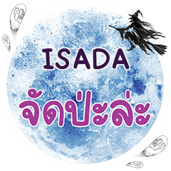 ISADA จัดป่ะล่ะ คำเดียว e – สติกเกอร์ LINE | LINE STORE