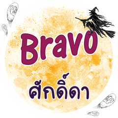 SAKDA Bravo One word - LINE スタンプ | LINE STORE