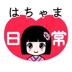 Zashiki4 [hachama] – LINE貼圖 | LINE STORE