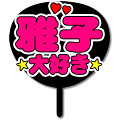 Favorite fan Masako uchiwa – LINE stickers | LINE STORE