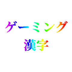 Gaming Kanji – LINE stickers | LINE STORE