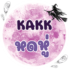 KAKK Hot Hu One word e - LINE スタンプ | LINE STORE