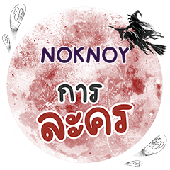 NOKNOY Kan Lakhon One word e - LINE スタンプ | LINE STORE