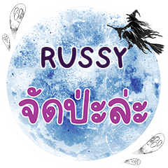 RUSSY จัดป่ะล่ะ คำเดียว e – สติกเกอร์ LINE | LINE STORE