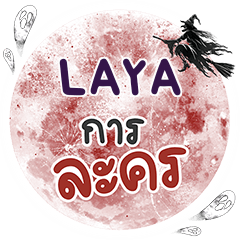 LAYA Kan Lakhon One word e - LINE スタンプ | LINE STORE