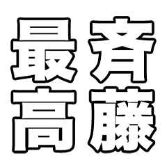 「斉藤」さんのためのフレーズ - LINE スタンプ | LINE STORE