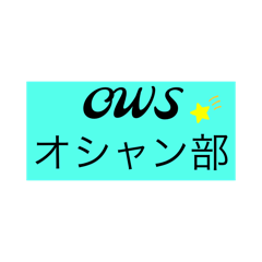 OWSオシャン部① - LINE スタンプ | LINE STORE