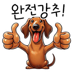 a dog that brings good fortune 1 (Kor) | Yabe-LINE貼圖代購 | 台灣No.1，最便宜高效率的代購網