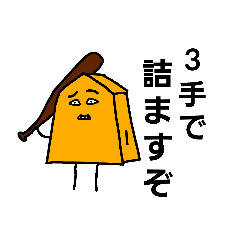 shogi stickers which can't be conveyed | Yabe-LINE貼圖代購 | 台灣No.1，最便宜高效率的代購網