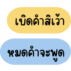 Our Isan language | Yabe-LINE貼圖代購 | 台灣No.1，最便宜高效率的代購網