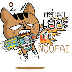 NOOFAI หุ่นยนต์แมว e – สติกเกอร์ LINE | LINE STORE
