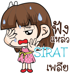 SIRAT สาวออฟฟิศช่างเม้าท์_S e – สติกเกอร์ LINE | LINE STORE