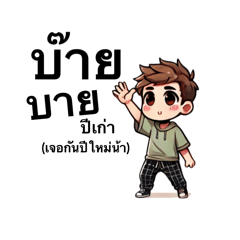 Boy bye บอยบาย – สติกเกอร์ LINE | LINE STORE