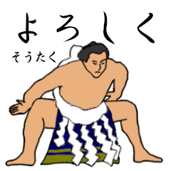 Soutaku's Sumo conversation - Stiker LINE | LINE STORE