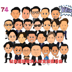 【スタンプ無料GET!】 74社会課題解決人材支援委員会③｜ Stampick! （スタンピック）