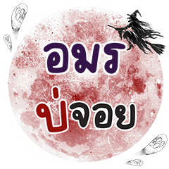 AMORN Bo Choi One word – LINE stickers | LINE STORE