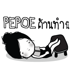PEPOE ไข่มุก ขี้เบื่อ_S e – สติกเกอร์ LINE | LINE STORE