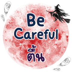ตื้น Be careful คำเดียว – สติกเกอร์ LINE | LINE STORE