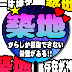 Chikuchi! Self-Designed Fandom Fan – สติกเกอร์ LINE | LINE STORE