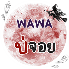 WAWA Bo Choi One word e - LINE スタンプ | LINE STORE