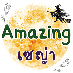 SEYA Amazing One word – LINE stickers | LINE STORE