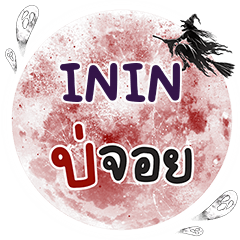 ININ บ่จอย คำเดียว e – สติกเกอร์ LINE | LINE STORE