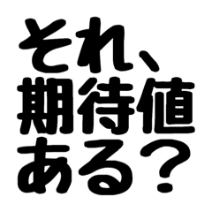 期待値ド定番スタンプ - LINE スタンプ | LINE STORE