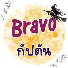 CAPTAIN Bravo One word – LINE 스티커 | LINE STORE