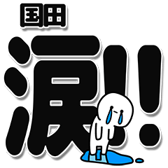 Kunida Simple Large letters – LINE stickers | LINE STORE