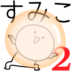 SUMIKO simple name stickers 2 – LINE stickers | LINE STORE