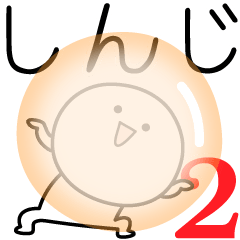 SHINJI simple name stickers 2 – Stickers LINE | LINE STORE