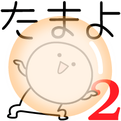 TAMAYO simple name stickers 2 – LINE stickers | LINE STORE