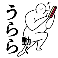 Energetic names are Urara_LINE 原創貼圖【Hot!】_就是愛LINE-貼圖代購網| 買貼圖便宜又方便!