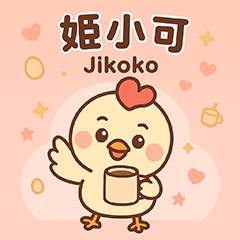 Jikoko's Daily Cheer - LINE スタンプ | LINE STORE