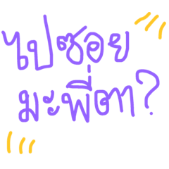 P Ta Pai Soi – LINE stickers | LINE STORE