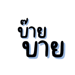 Tonkla.a_20250510191954 – LINE貼圖 | LINE STORE