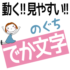 NOGUCHI's DEKAMOJI – LINE 스티커 | LINE STORE