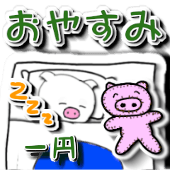 一円「いちえん」さん立体おやすみ - LINE スタンプ | LINE STORE