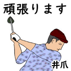 Itsuma's likes golf1 – LINE stickers | LINE STORE