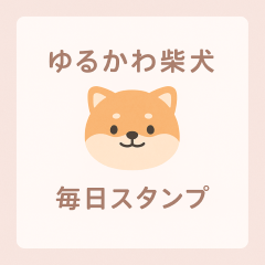 Cute and relaxed Shiba Inu – LINE stickers | LINE STORE
