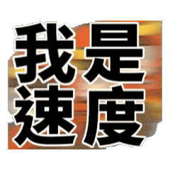 BABY Formula One – LINE stickers | LINE STORE