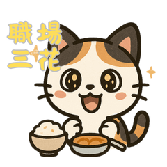 Workplace Calico Cat – LINE stickers | LINE STORE