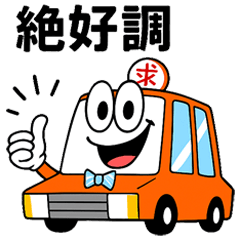 Taxi Buddy Stickers – LINE stickers | LINE STORE