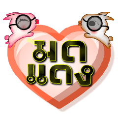 My name is Mod Daeng , Special Series 1 – LINE貼圖 | LINE STORE