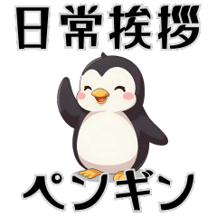 Penguin Stickers for Daily Use – LINE stickers | LINE STORE