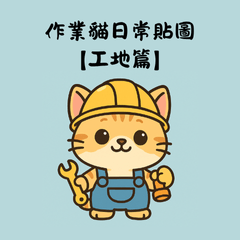 Work Cat Stickers - Site Life (TW) - LINE スタンプ | LINE STORE