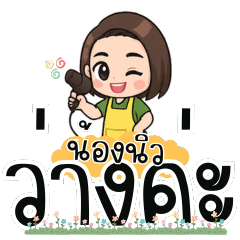 Nong New: The Adorable Stylist V.1 – LINE stickers | LINE STORE